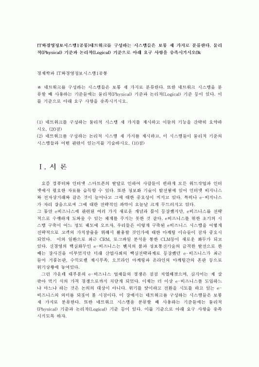 IT와경영정보시스템1공통_ 네트워크를 구성하는 시스템들은 보통 세 가지로 분류한다. 물리적(Physical) 기준과 논리적(Logical) 기준으로 아래 요구 사항을 충족시키시오0k