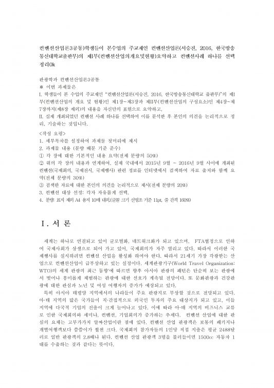 컨벤션산업론3공통)학생들이 본수업의 주교재인 컨벤션산업론(서승진, 2016, 한국방송통신대학교출판부)의 제I부(컨벤션산업의개요및현황)요약하고 컨벤션사례 하나를 선택정리0k