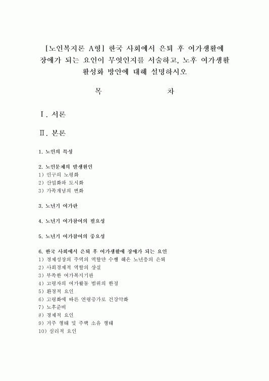[노인복지론 A형] 한국 사회에서 은퇴 후 여가생활에 장애가 되는 요인이 무엇인지를 서술하고,  노후 여가생활 활성화 방안에 대해 설명 [여가생활]
