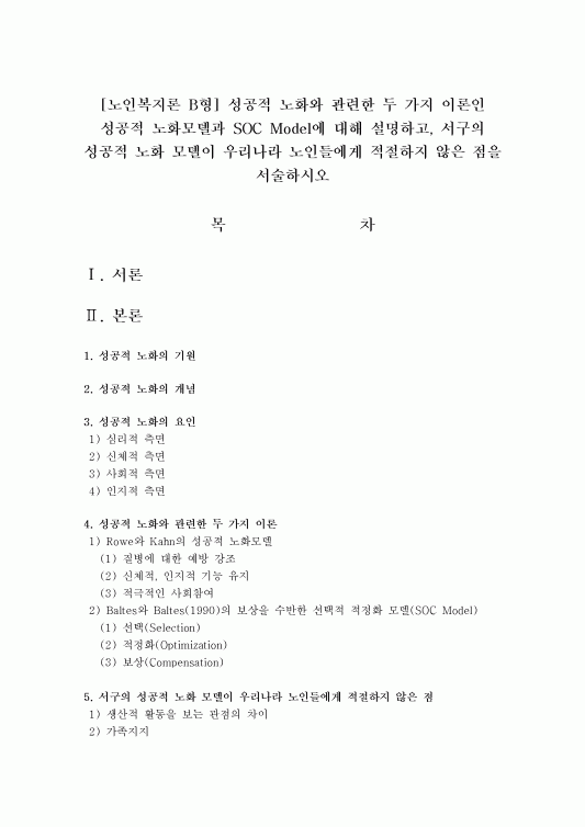 [노인복지론 B형] 성공적 노화와 관련한 두 가지 이론인 성공적 노화모델과 SOC Model에 대해 설명하고,  서구의 성공적 노화 모델이 우리나라 노인들에게 적절하지 않은 점을 서 [성공적 노화]