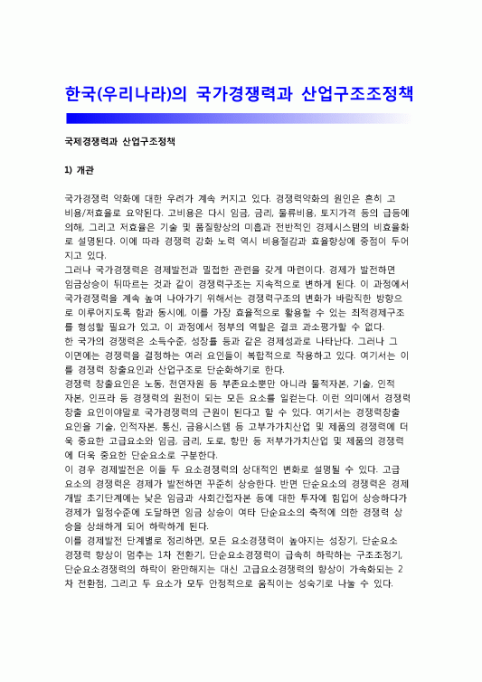 한국(우리나라)의 국가경쟁력과 산업구조조정책 (산업구조정책의 방향)