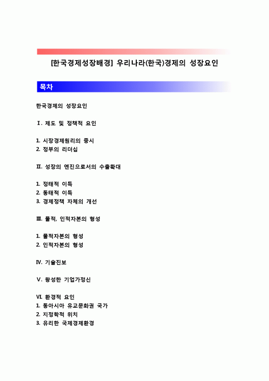 [한국경제성장배경] 우리나라(한국)경제의 성장요인 (제도 및 정책적 요인, 성장의 엔진으로서의 수출확대, 물적, 인적자본의 형성, 기술진보, 왕성한 기업가정신, 환경적 요인)