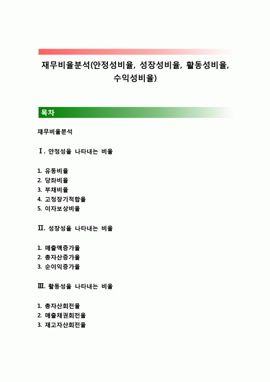 재무비율분석(financial ratio analysis) (안정성비율, 성장성비율, 활동성비율, 수익성비율)