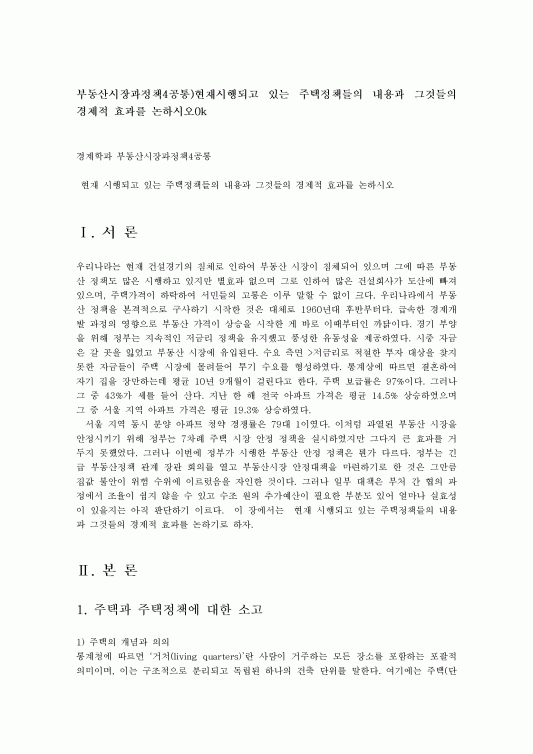 부동산시장과정책4공통)현재시행되고 있는 주택정책들의 내용과 그것들의 경제적 효과를 논하시오0k (주택과 주택정책, 현재 시행되고 있는 주택정책, 주택정책의 경제적 효과, 도시의 주택정책 문제)