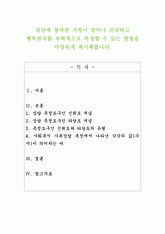 상담에 참여한 가족이 얼마나 건강하고 행복한지를 과학적으로 측정할 수 있는 방법을 다양하게 제시해봅니다.
