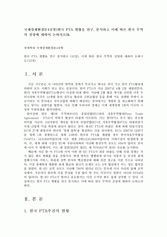 무역학원론1공통) 2016년 3월 현재 우리나라와 FTA 체결 협상이 진행중인 또는 향후 체결 가능성이 높은 국가를 예로 들고 우리나라 무역에 어떤 영향을 미칠지 설명하시오0k