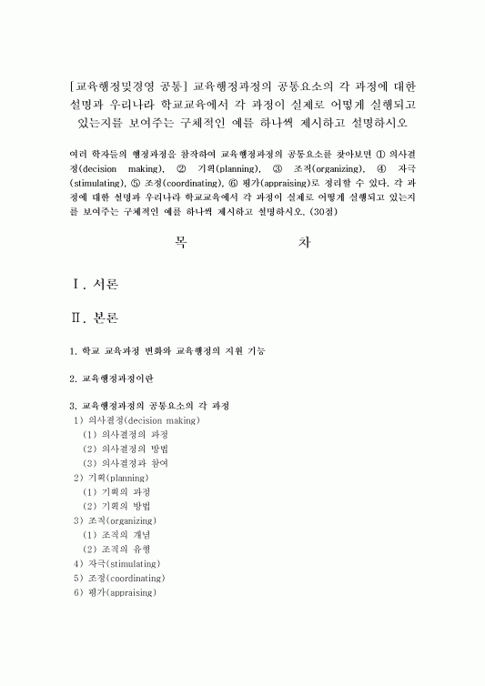 [교육행정및경영 공통] 교육행정과정의 공통요소의 각 과정에 대한 설명과 우리나라 학교교육에서 각 과정이 실제로 어떻게 실행되고 있는지를 보여주는 구체적인 예를 하나씩 제시하고 설명 [교육행정과정]