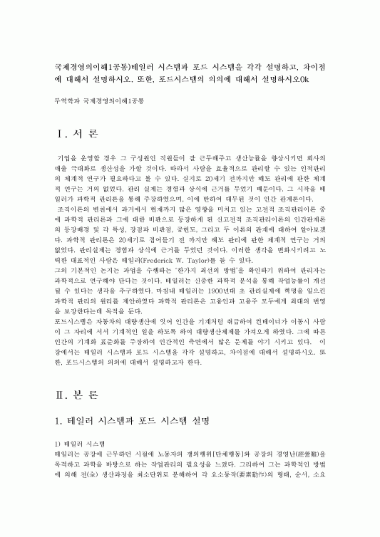 국제경영의이해1공통)테일러 시스템과 포드 시스템을 각각 설명하고, 차이점에 대해서 설명하시오. 또한, 포드시스템의 의의에 대해서 설명하시오0k - 테일러 시스템(Taylor system), 포드 시스템(Ford system)