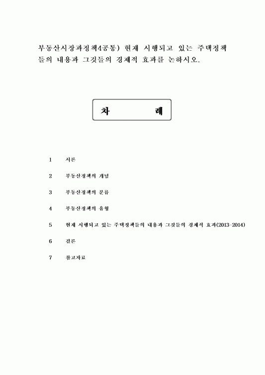 부동산시장과정책4공통) 현재 시행되고 있는 주택정책들의 내용과 그것들의 경제적 효과를 논하시오 - 부동산정책의 개념, 분류, 유형, 주택정책들의 내용과 그것들의 경제적 효과(2013-2014)