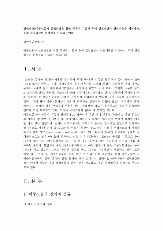 인권법3B)이주노동자 인권보장을 위한 국제적 기준과 우리 실정법상의 인권기준을 비교하고, 우리 실정법상의 문제점을 서술하시오0k - 이주노동자 인권