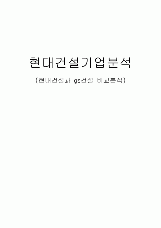 현대건설기업분석