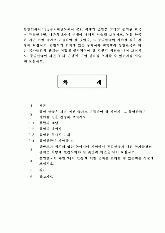 통일인사이드3공통)한반도에서 분단 시대가 종말을 고하고 통일된 한국이 등장한다면, 3가지 주제에 대해서 서술해 보십시오. 통일한국은 과연 어떤 국가로 거듭나야 할 것인지, 통일한국이 가야할 길을 전망