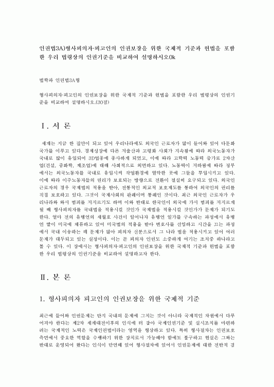 인권법3A)형사피의자∙피고인의 인권보장을 위한 국제적 기준과 헌법을 포함한 우리 법령상의 인권기준을 비교하여 설명하시오0k - 형사피의자 피고인의 인권보장 국제적 기준, 인권보장의 기준, 개선방안