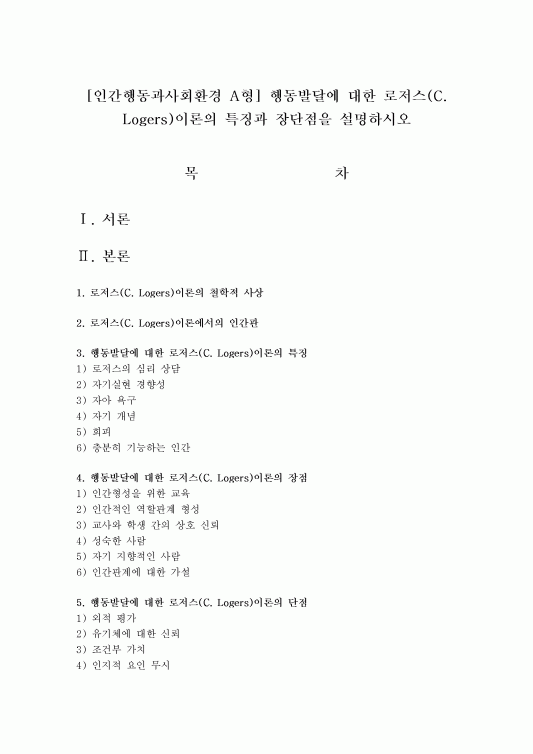 [인간행동과사회환경 A형] 행동발달에 대한 로저스(C. Logers)이론의 특징과 장단점을 설명 (로저스)