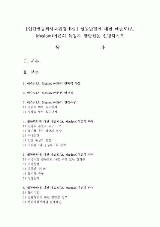 [인간행동과사회환경 B형] 행동발달에 대한 매슬로(A. Maslow)이론의 특징과 장단점을 설명 - 매슬로