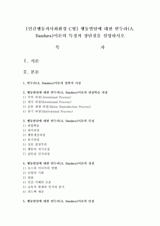 [인간행동과사회환경 C형] 행동발달에 대한 반두라(A. Bandura)이론의 특징과 장단점을 설명 (반두라)