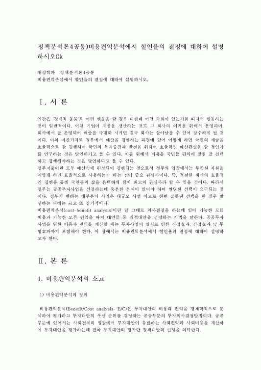 정책분석론4공통)비용편익분석에서 할인율의 결정에 대하여 설명하시오0k (비용편익분석의 정의,유용성,목표,장단점 공공조직과 현금흐름할인법, 비용편익분석의 할인율의 결정, 정책분석으로서의 비용편익분석)