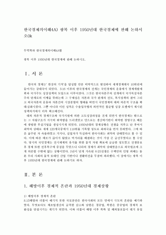 한국경제의이해4A) 광복 이후 1950년대 한국경제에 관해 논하시오0k (해방이후 경제적 혼란과 1950년대 경제상황, 1950년대 경제흐름, 1950년대 한국경제의 모습)