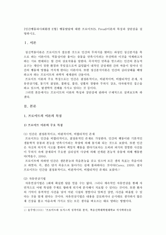 [인간행동과사회환경 E형] 행동발달에 대한 프로이트(S. Freud)이론의 특징과 장단점을 설명- 행동발달에 대한 프로이트(S. Freud)이론의 특징과 장단점