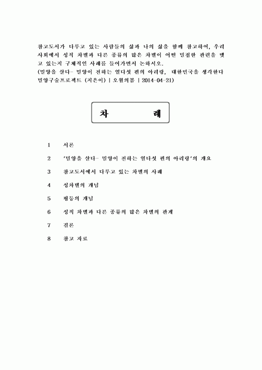 참고도서가 다루고 있는 사람들의 삶과 나의 삶을 함께 참고하여, 우리 사회에서 성적 차별과 다른 종류의 많은 차별이 어떤 밀접한 관련을 맺고 있는지 구체적인 사례를 들어가면서 논하시오