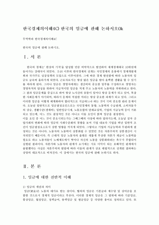 한국경제의이해4C) 한국의 임금에 관해 논하시오