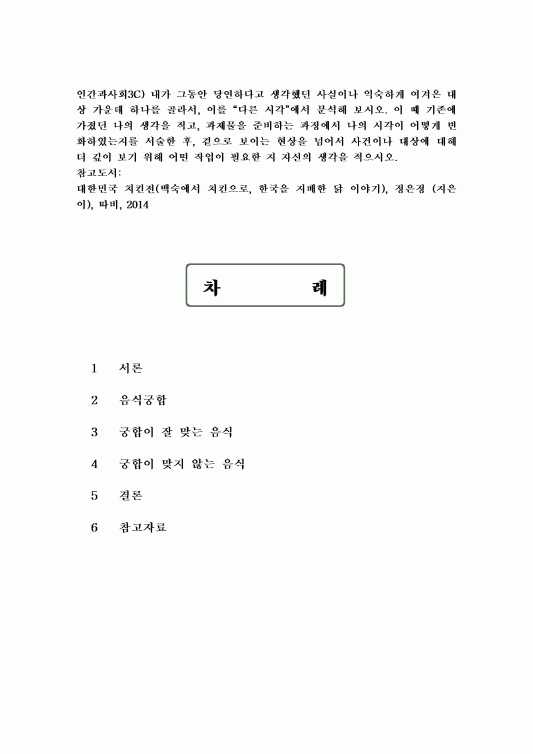 인간과사회3C)내가 그동안 당연하다고 생각했던 사실이나 익숙하게 여겨온 대상 가운데 하나를 골라서, 이를 “다른 시각”에서 분석해 보시오.