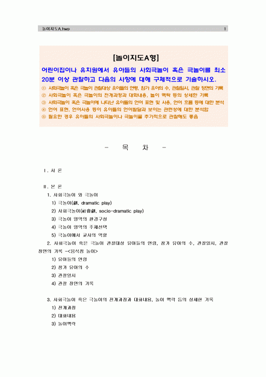 [놀이지도A형]어린이집이나 유치원에서 유아들의 사회극놀이 혹은 극놀이를 최소 20분 이상 관찰하고 다음의 사항에 대해 구체적으로 기술하시오.(전개과정, 놀이맥락, 언어발달 등) - 놀이지도A