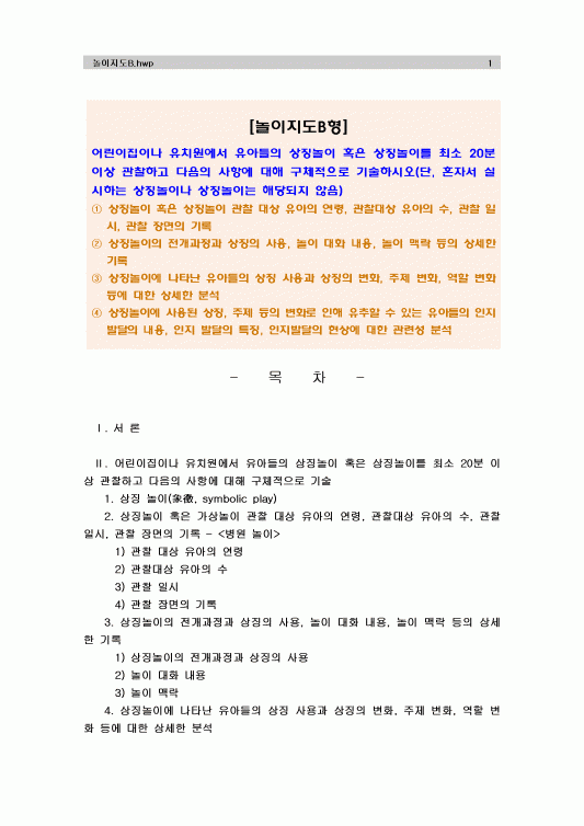 [놀이지도B형]어린이집이나 유치원에서 유아들의 가상놀이 혹은 상징놀이를 최소 20분 이상 관찰하고 다음의 사항에 대해 구체적으로 기술하시오.(상징 사용, 놀이맥락, 상징변화 등) - 놀이지도B