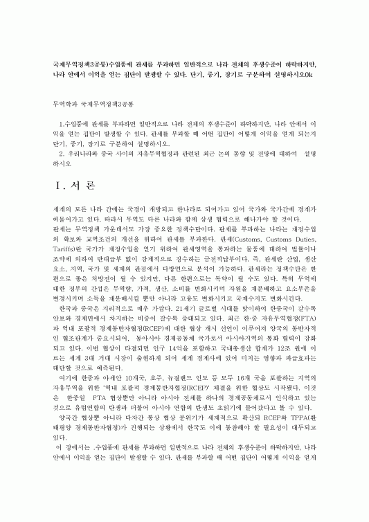 국제무역정책3공통)수입품에 관세를 부과하면 일반적으로 나라 전체의 후생수준이 하락하지만, 나라 안에서 이익을 얻는 집단이 발생할 수 있다. 단기, 중기, 장기로 구분하여 설명