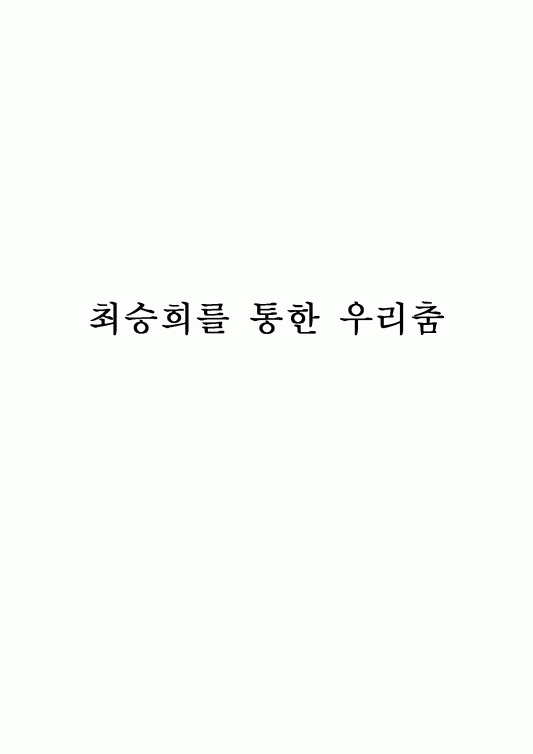 최승희(崔承喜)를 통한 우리 춤