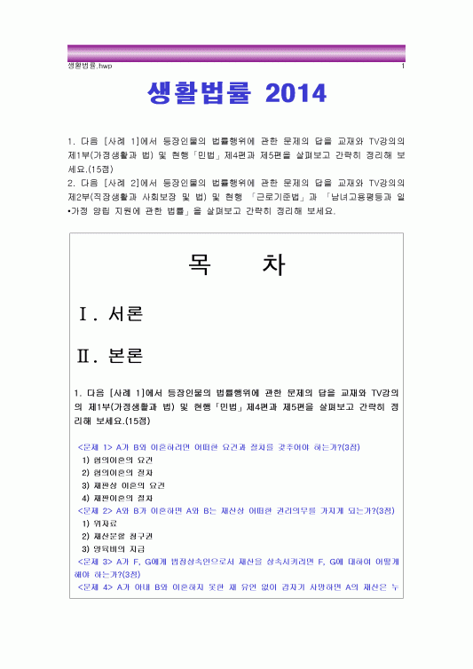 다음 사례 1에서 등장인물의 법률행위에 관한 문제의 답을 교재와 TV강의의 제1부(가정생활과 법) 및 현행 민법 제4편과 제5편을 살펴보고 간략히 정리-이혼요건 이혼절차 [생활법률]