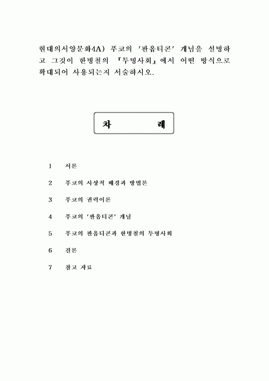 현대의서양문화4A) 푸코의 판옵티콘 개념을 설명하고 그것이 한병철의 『투명사회』에서 어떤 방식으로 확대되어 사용되는지 서술