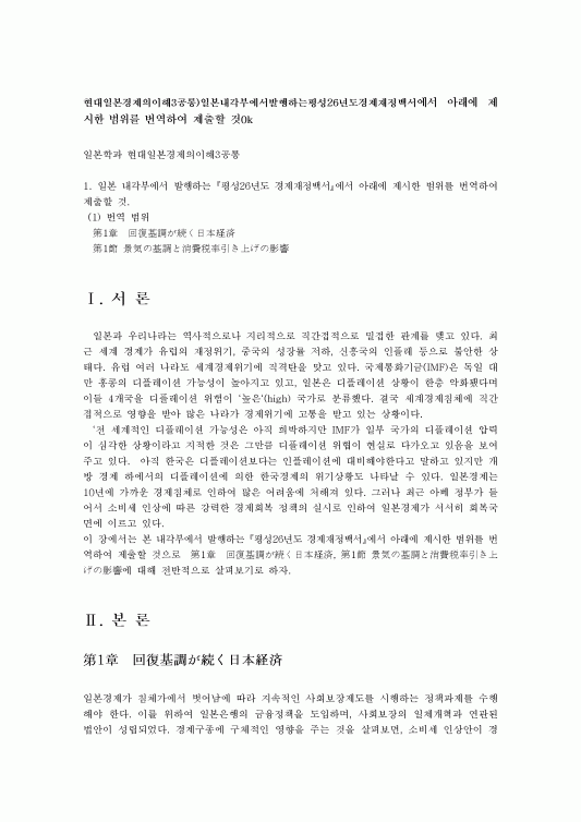 현대일본경제의이해3공통)일본내각부에서발행하는평성26년도경제재정백서에서 아래에 제시한 범위를 번역하여 제출할 것0k (第1章 回復基調が続く日本経済, 第1節 景気の基調と消費税
