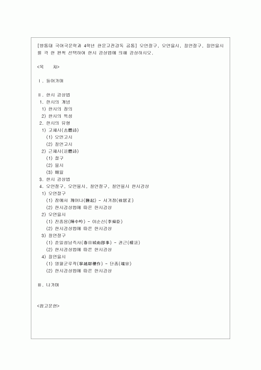 [한문고전강독 공통] 오언절구, 오언율시, 칠언절구, 칠언율시를 각 한 편씩 선택하여 한시 감상법에 의해 감상 - 잠에서 깨어나_서거정, 진중음_이순신, 춘일성남즉사_권근, 영월군루작_단종