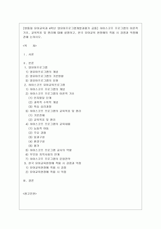 [영유아프로그램개발과평가 A형] 하이스코프 프로그램의 이론적 기초, 교육목표 및 원리, 교육과정에 대해 설명하고, 한국 유아교육 현장에의 적용 시 강점과 약점에 관해 논하시오.