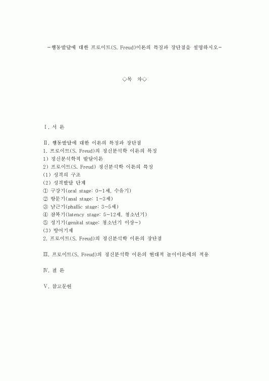 인간행동과사회환경]] 행동발달에 대한 프로이트(S. Freud)이론의 특징과 의의를 설명!!