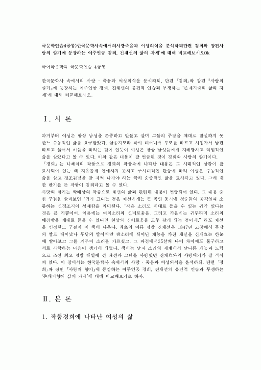 국문학연습4공통)전통적 인습에 맞서는 경희(단편 경희, 나혜석)와 진채선(장편 사랑의 향기, 박태상)의 여성성격을 비교분석해 보시오0k