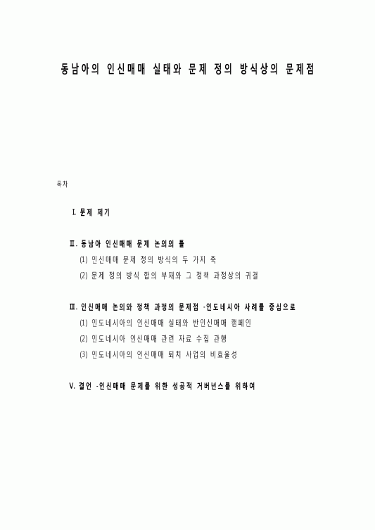 동남아의 인신매매 실태와 문제 정의 방식상의 문제점- 동남아 인신매매 문제와 논의 및 정책 과정의 문제점(인도네시아 사례를 중심으로), 인신매매 문제를 위한 성공적 거버넌스