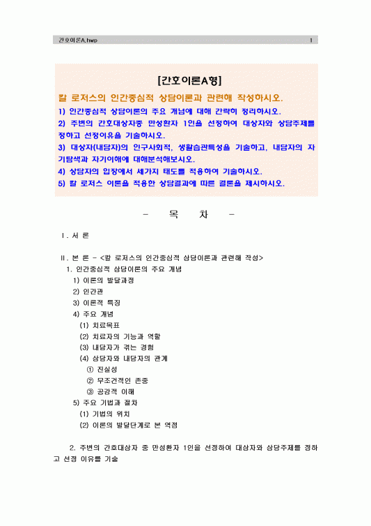 [2014간호이론A형]칼 로저스의 인간중심적 상담이론과 관련해 작성하시오-<주요 개념, 대상자(내담자)의 인구사회적 생활습관특성과 자기탐색과 자기이해, 세가지 태도 적용, 상담결과에 따른 결론> : 간호이론A