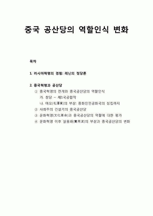 중국혁명 _ 중국 공산당의 역할인식 변화(러시아혁명의 경험, 레닌의 정단론, 중국혁명과 공산당)