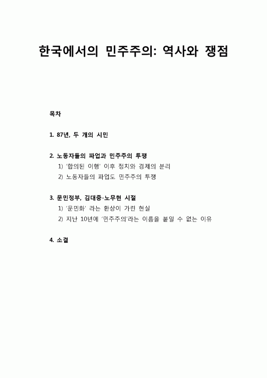 한국에서의 민주주의(역사와 쟁점) _ 87년 두 개의 시민, 노동자들의 파업과 민주주의 투쟁, 문민정부 김대중-노무현 시절