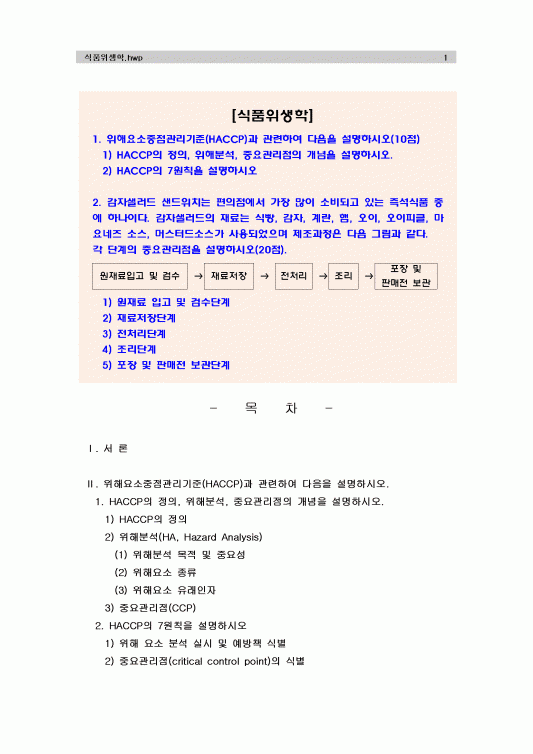 [2014식품위생학공통]HACCP의 정의, 위해분석, 중요관리점의 개념, HACCP의 7원칙과 감자샐러드 샌드위치 제조 각 단계의 중요관리점을 설명_ 식품위생학