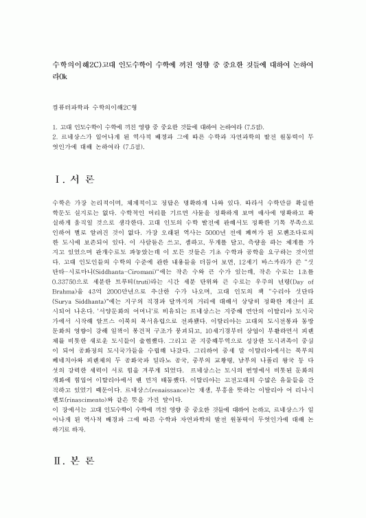 수학의이해2C)고대 인도수학이 수학에 끼친 영향 중 중요한 것들에 대하여 논하여라0k (르네상스가 일어나게 된 역사적 배경과 그에 따른 수학과 자연과학의 발전 원동력이 무엇인가에 대해 논하여라)