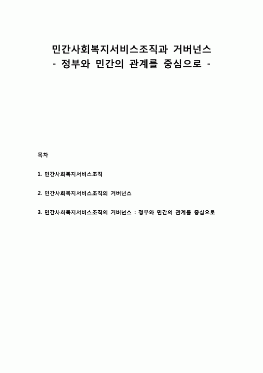 민간사회복지서비스조직과 거버넌스(governance) - 정부와 민간의 관계를 중심으로