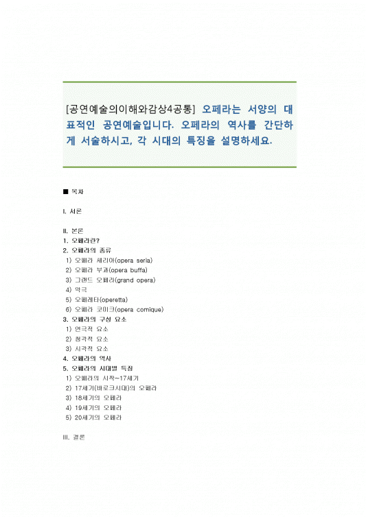 [공연예술의이해와감상4공통] 오페라는 서양의 대표적인 공연예술입니다. 오페라의 역사를 간단하게 서술하시고, 각 시대의 특징을 설명하세요. : 오페라(opera)의 역사