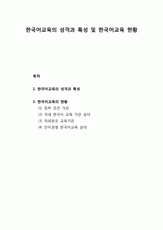 [국어교육]한국어교육의 성격과 특성 및 한국어교육 현황(정부관련기관, 국내 한국어 교육 기관, 재외동포 교육기관, 언어권별 한국어교육 실태)