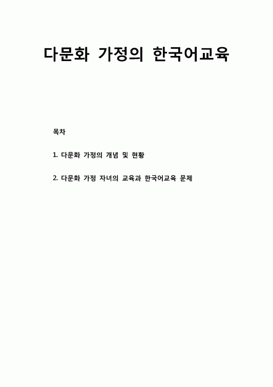 [국어교육]다문화 가정의 한국어교육 - 다문화 가정의 개념 및 현황, 다문화 가정 자녀의 교육과 한국어교육 문제