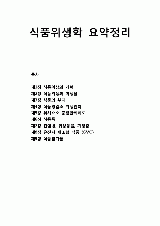 식품위생학 요약정리 - 식품위생학의 개념, 식품위생과 미생물, 식품의 부패, 식품영업소 위생관리, 위해요소 중점관리제도, 식중독, 전염병, 위생동물, 기생충, 유전자 재조합 식품(GMO), 식품첨가물