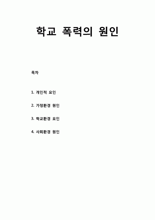 [사회문제론] 학교 폭력의 원인을 개인적 요인, 가정환경 원인, 학교환경 요인, 사회환경 원인을 바탕으로 서술