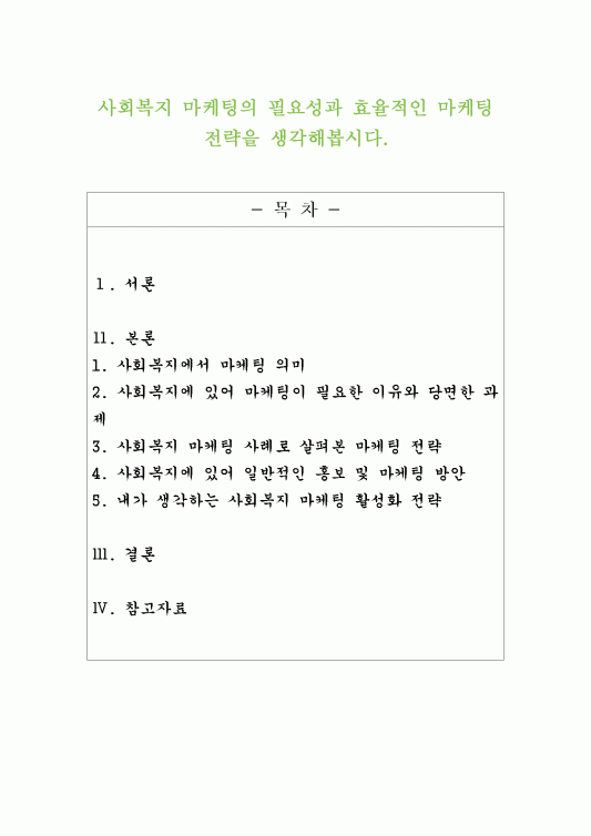 사회복지 마케팅의 필요성과 효율적인 마케팅 전략을 생각해봅시다.